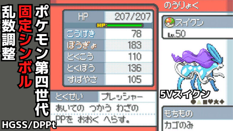 【ポケモンHGSS/DPPt】第4世代乱数調整 固定シンボル乱数で5VスイクンをGetする | 箱庭的ポケモンブログ