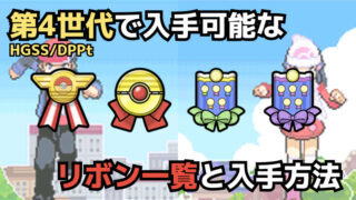 【ポケモン】第4世代（DPPt/HGSS）で入手可能なリボン一覧と入手方法【リボンコンプ】 | 箱庭的ポケモンブログ